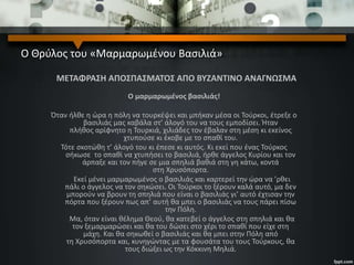 Η άλωση της Πόλης - θρύλοι και παραδόσεις | PPT