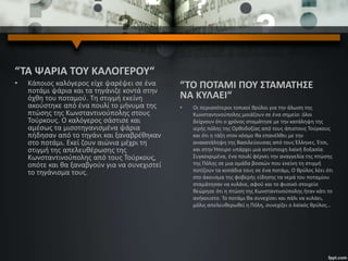 Η άλωση της Πόλης - θρύλοι και παραδόσεις | PPT