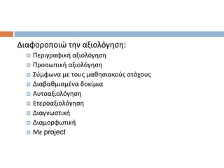 διαφοροποιηση τησ εργασιασ στην ταξη | PPT