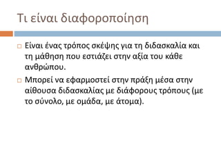 διαφοροποιηση τησ εργασιασ στην ταξη | PPT