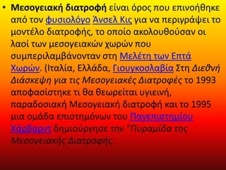 μεσογειακή διατροφή ομαδες τροφίμων | PPTX