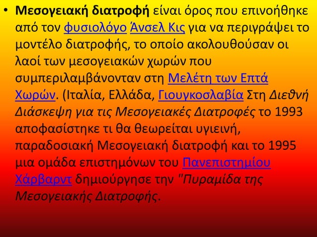 μεσογειακή διατροφή ομαδες τροφίμων | PPTX