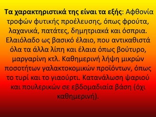 μεσογειακή διατροφή ομαδες τροφίμων | PPTX