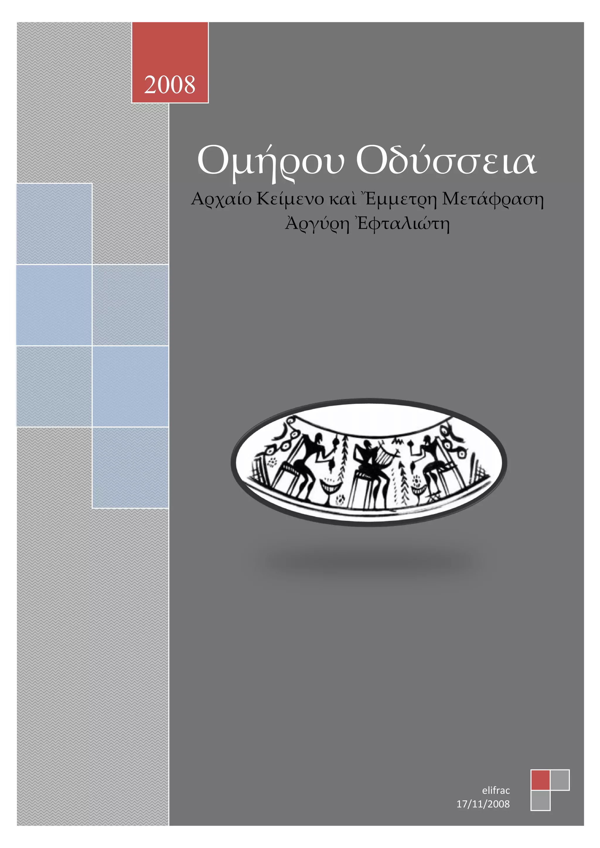 ομηρος οδυσεια | PDF