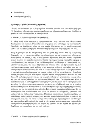 σενάριο διδασκαλίας ελενη αντωνιου ασπαιτε κσε | PDF