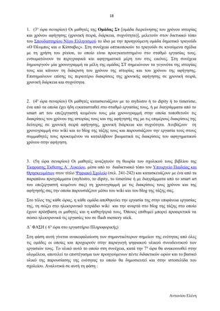 σενάριο διδασκαλίας ελενη αντωνιου ασπαιτε κσε | PDF