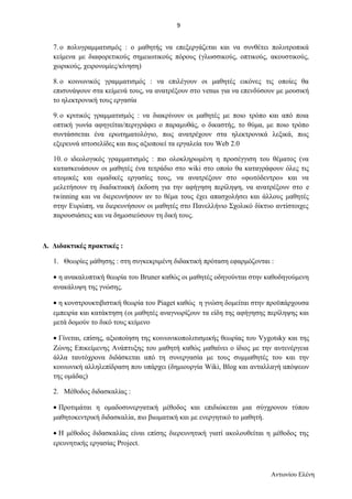 σενάριο διδασκαλίας ελενη αντωνιου ασπαιτε κσε | DOC