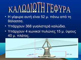 ΡΙΟ ΑΝΤΙΡΡΙΟ | PPT