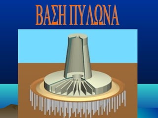 ΡΙΟ ΑΝΤΙΡΡΙΟ | PPT