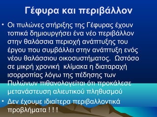 ΡΙΟ ΑΝΤΙΡΡΙΟ | PPT