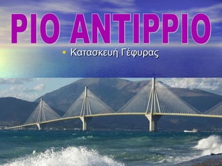 ΡΙΟ ΑΝΤΙΡΡΙΟ | PPT