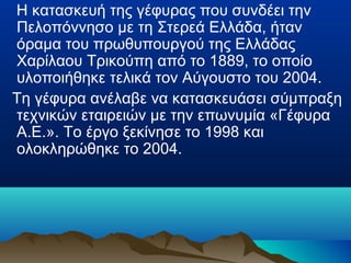 ΡΙΟ ΑΝΤΙΡΡΙΟ | PPT
