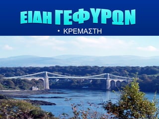ΡΙΟ ΑΝΤΙΡΡΙΟ | PPT