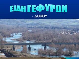 ΡΙΟ ΑΝΤΙΡΡΙΟ | PPT