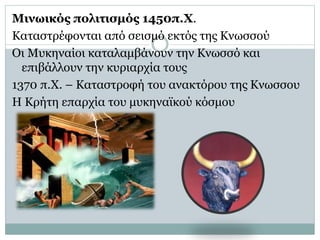 Μιινωικος πολιτισμος | PPT