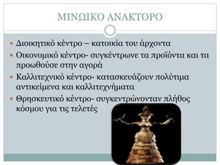 Μιινωικος πολιτισμος | PPT | Free Download