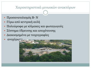 Μιινωικος πολιτισμος | PPT