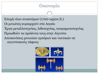 Μιινωικος πολιτισμος | PPT