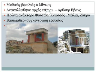 Μιινωικος πολιτισμος | PPT