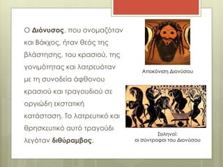 αρχαίο ελληνικό θέατρο | PPT