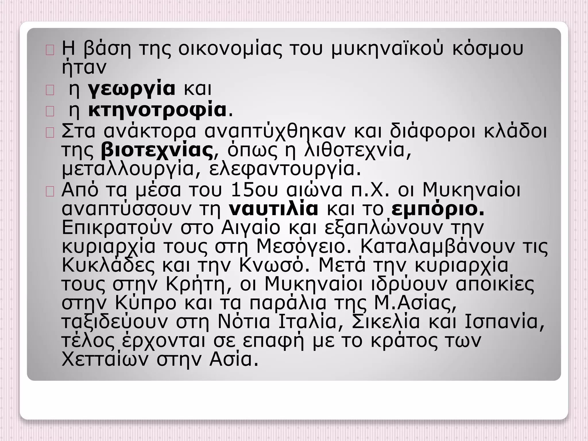 Μυκηναϊκός πολιτισμός | PPTX