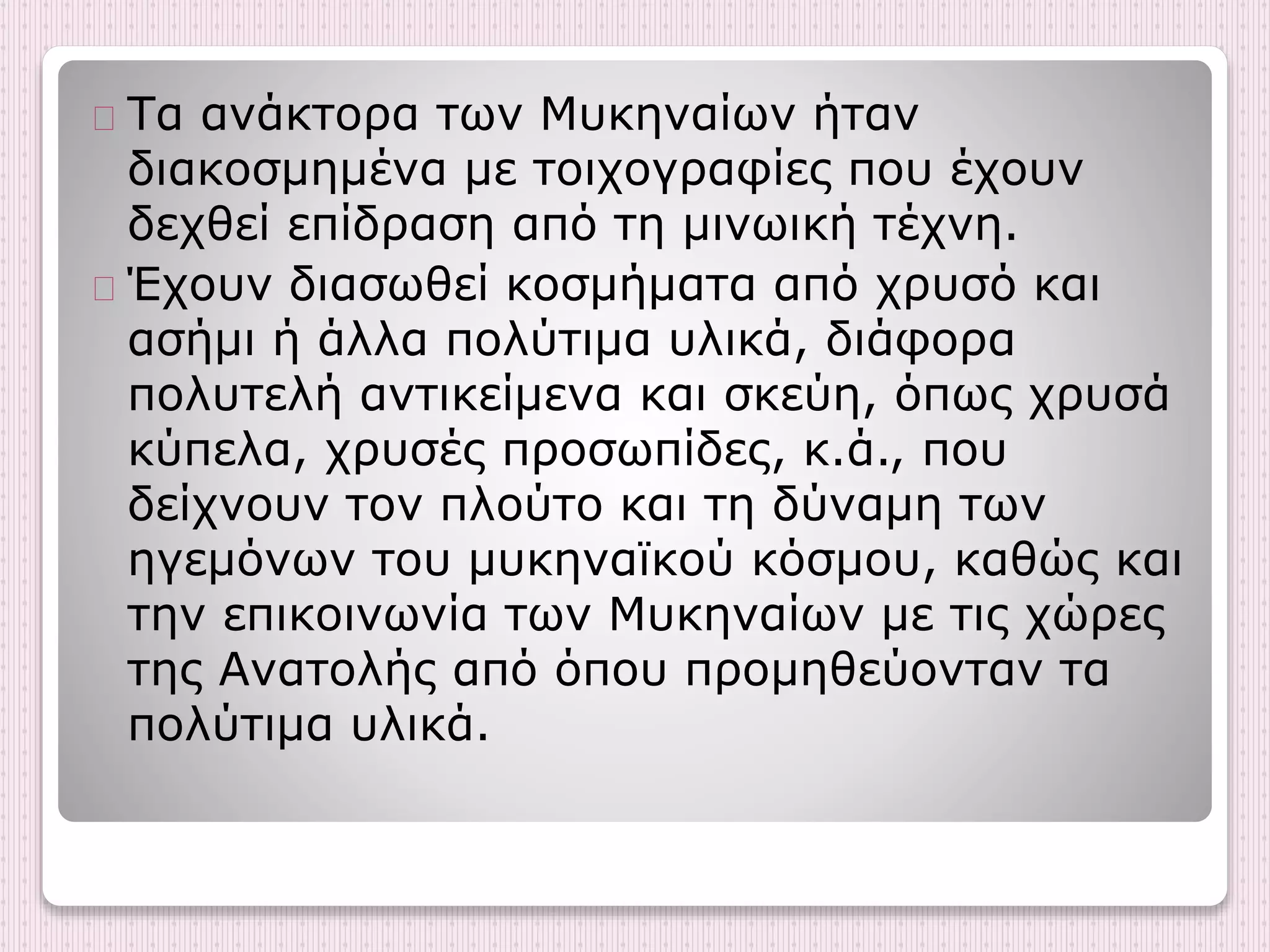 Μυκηναϊκός πολιτισμός | PPTX