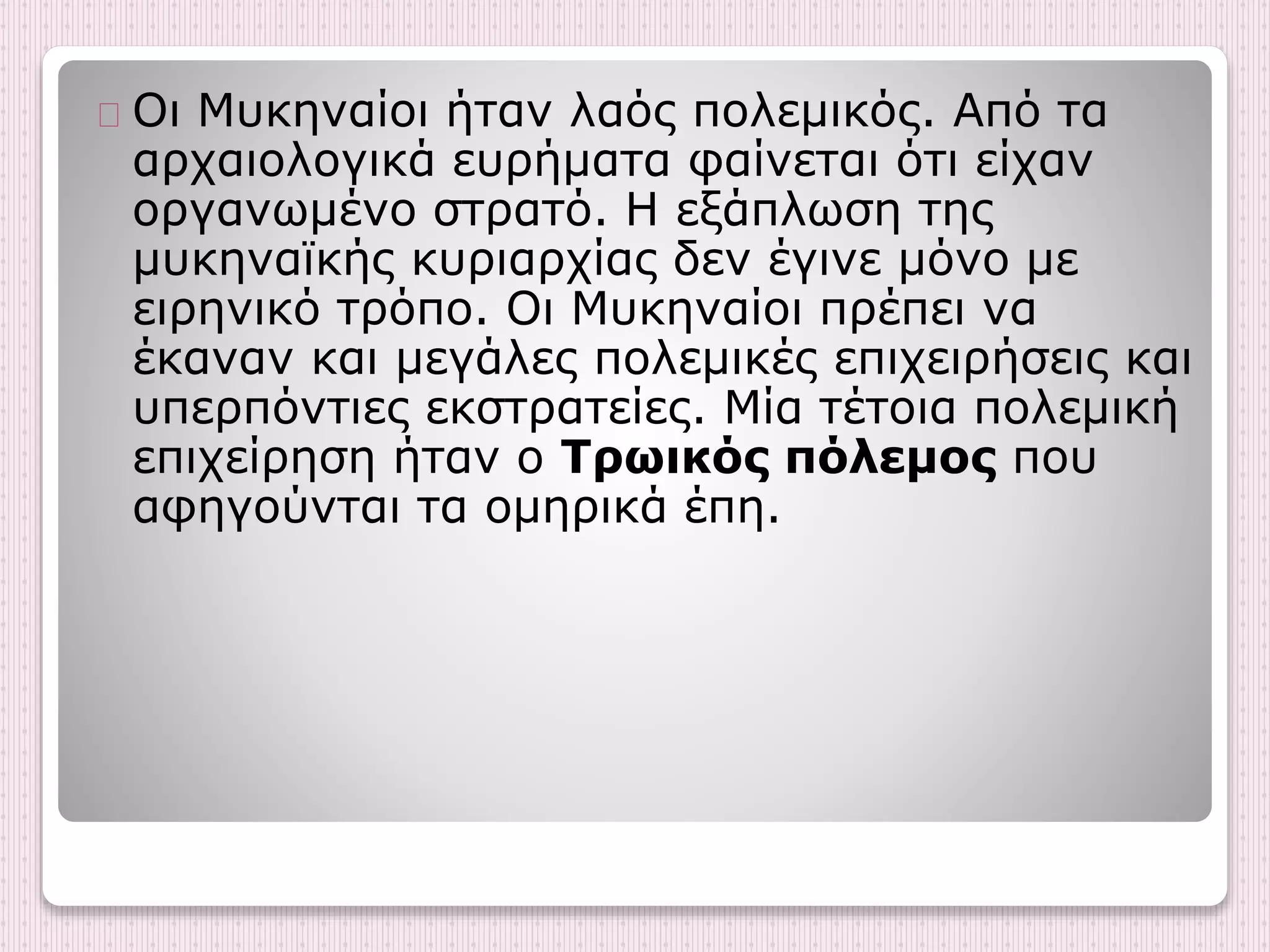 Μυκηναϊκός πολιτισμός | PPTX