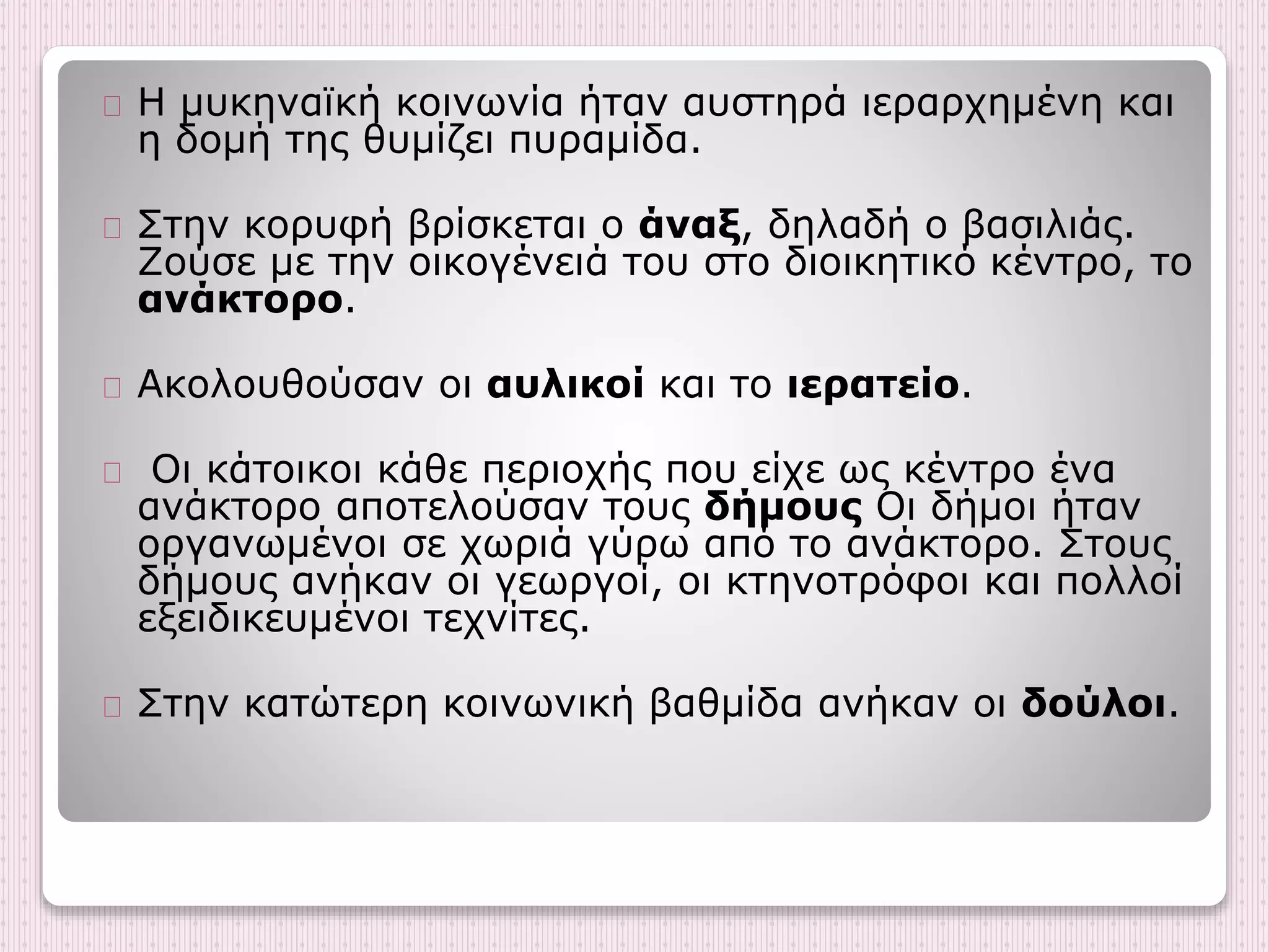 Μυκηναϊκός πολιτισμός | PPTX