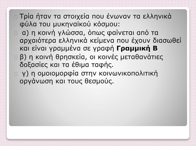 Μυκηναϊκός πολιτισμός | PPTX