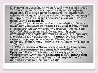 Μυκηναϊκός πολιτισμός | PPTX