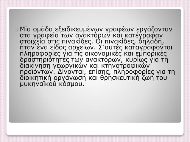 Μυκηναϊκός πολιτισμός | PPTX