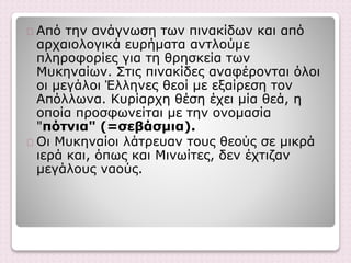 Μυκηναϊκός πολιτισμός | PPTX