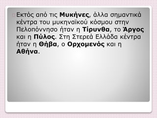 Μυκηναϊκός πολιτισμός | PPTX