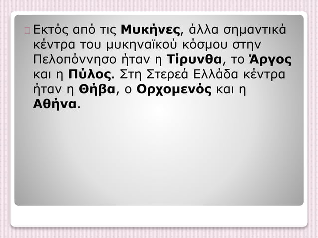 Μυκηναϊκός πολιτισμός | PPTX