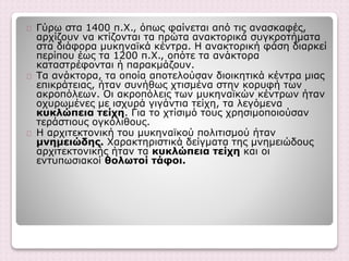Μυκηναϊκός πολιτισμός | PPTX