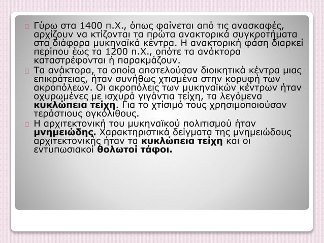 Μυκηναϊκός πολιτισμός | PPTX