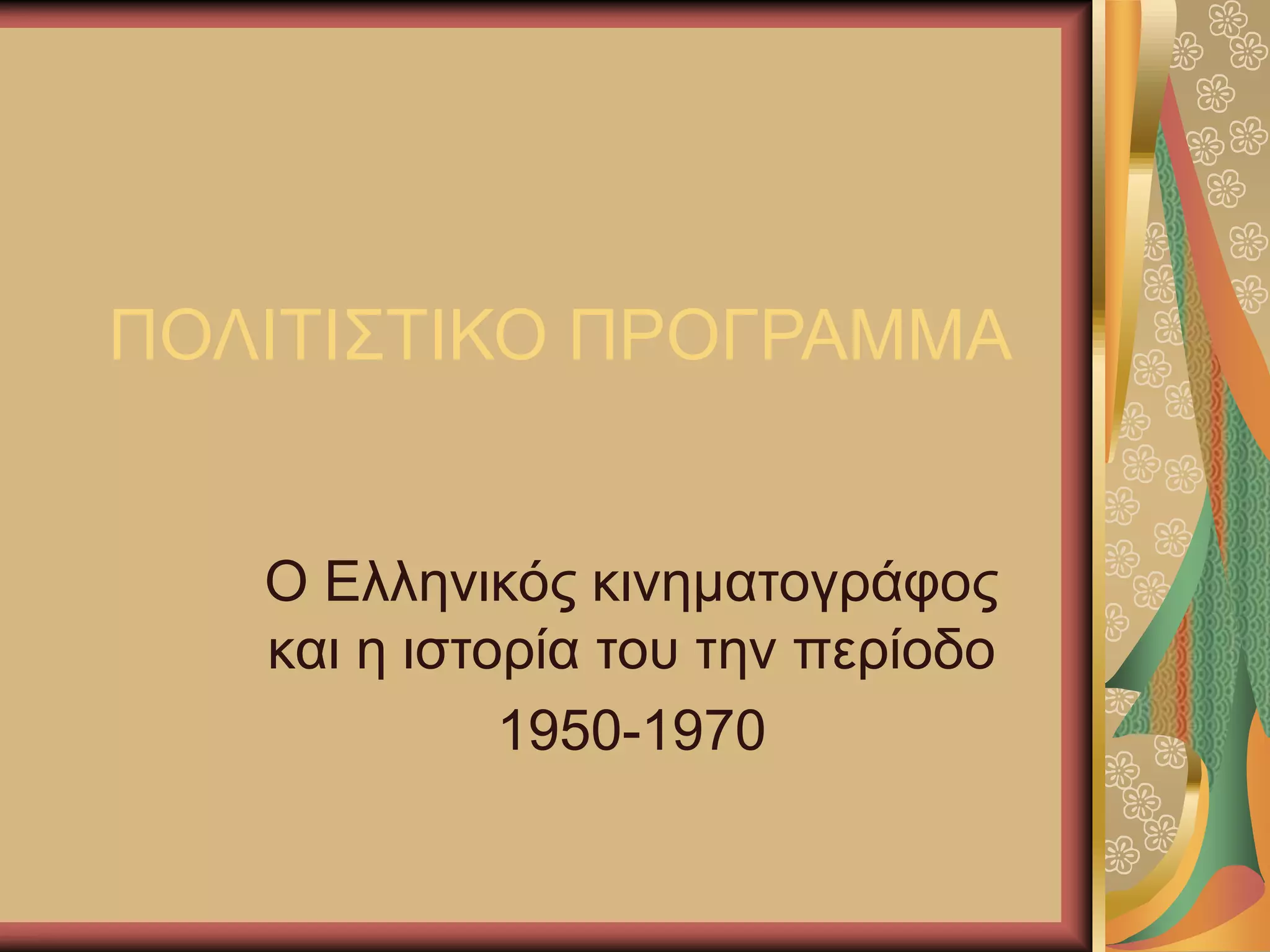 ελληνικος κινηματογραφος | PPT