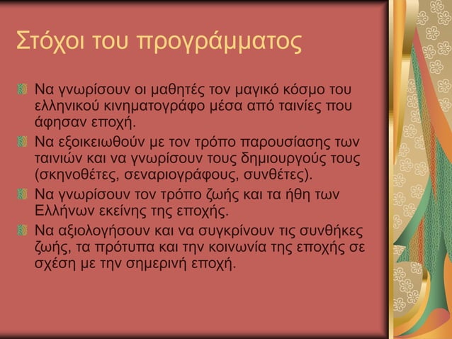 ελληνικος κινηματογραφος | PPT