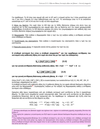 Ιοντική ισορροπία - "Γενική Χημεία Γ Λυκείου" Κ. Καλαματιανος Κεφ2 ...