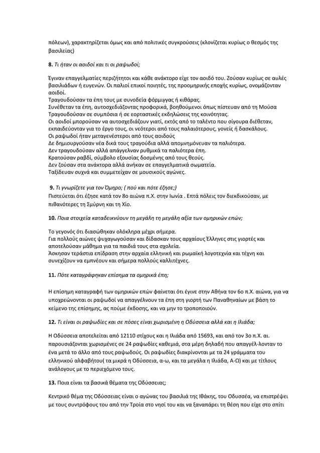 ερωτήσεις εισαγωγής | PDF