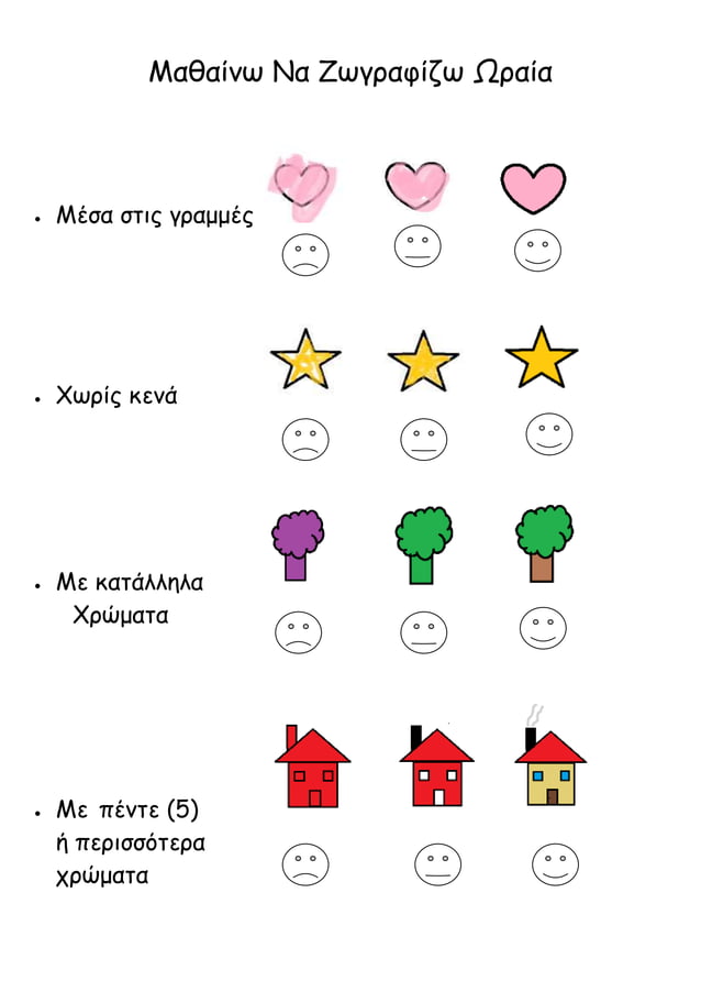 ζωγραφίζω ωραία | DOCX