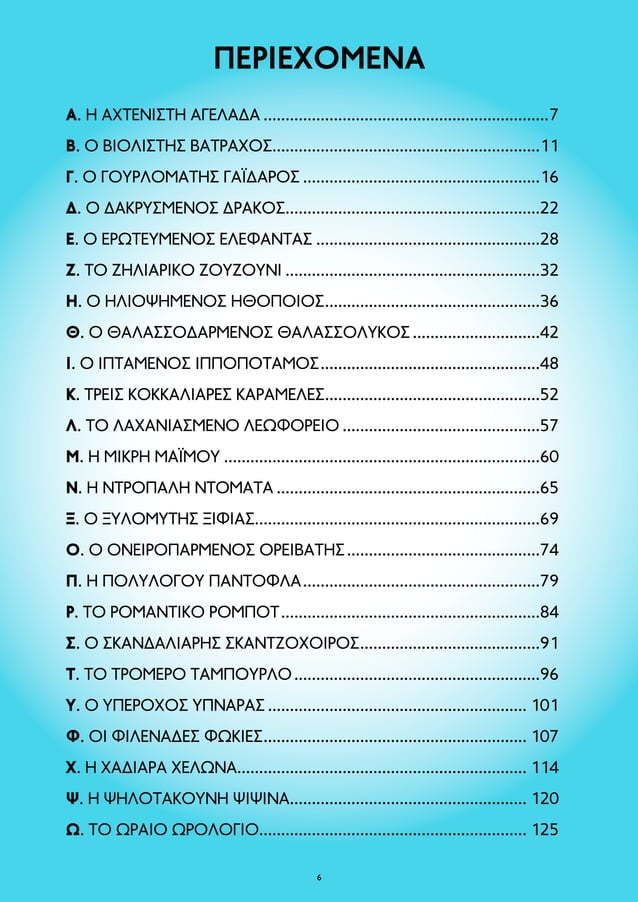 Ένα γράμμα μια ιστορία | PDF