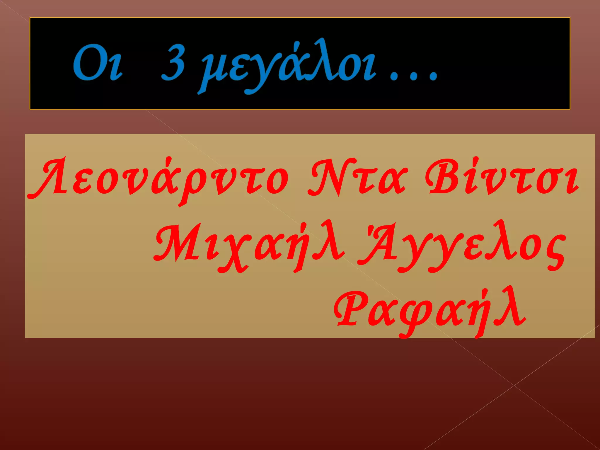 ΑΝΑΓΕΝΝΗΣΗ ΣΤ΄ΤΑΞΗ | PPT