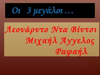 ΑΝΑΓΕΝΝΗΣΗ ΣΤ΄ΤΑΞΗ | PPT