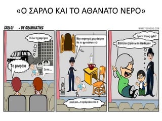 ο σαρλο και το αθανατο νερο | PPTX