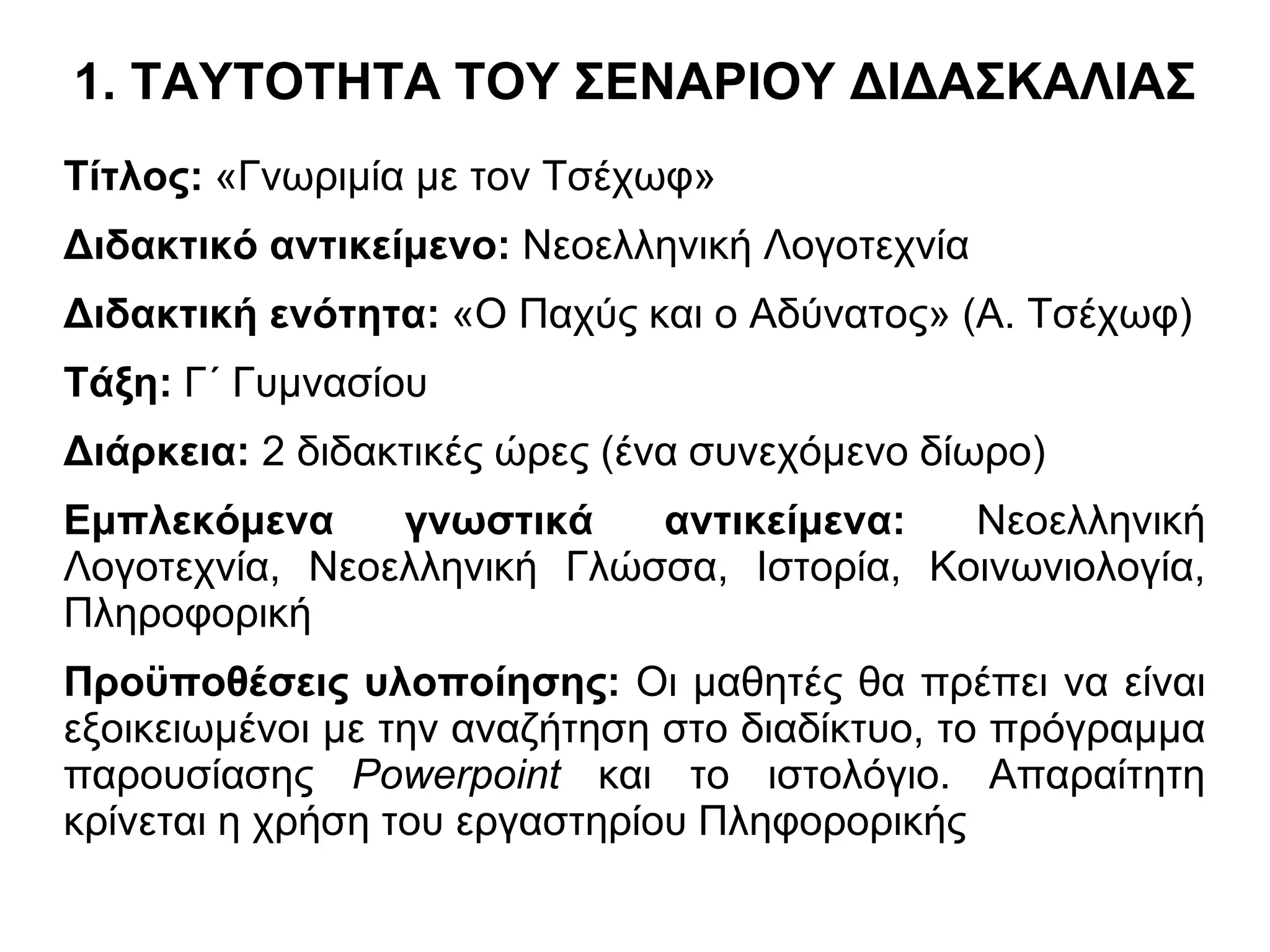 ΓΝΩΡΙΜΙΑ ΜΕ ΤΟΝ ΤΣΕΧΩΦ | PPT