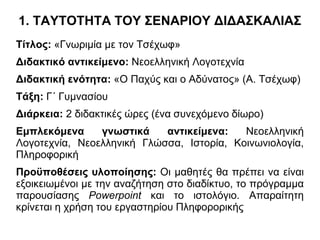 ΓΝΩΡΙΜΙΑ ΜΕ ΤΟΝ ΤΣΕΧΩΦ | PPT