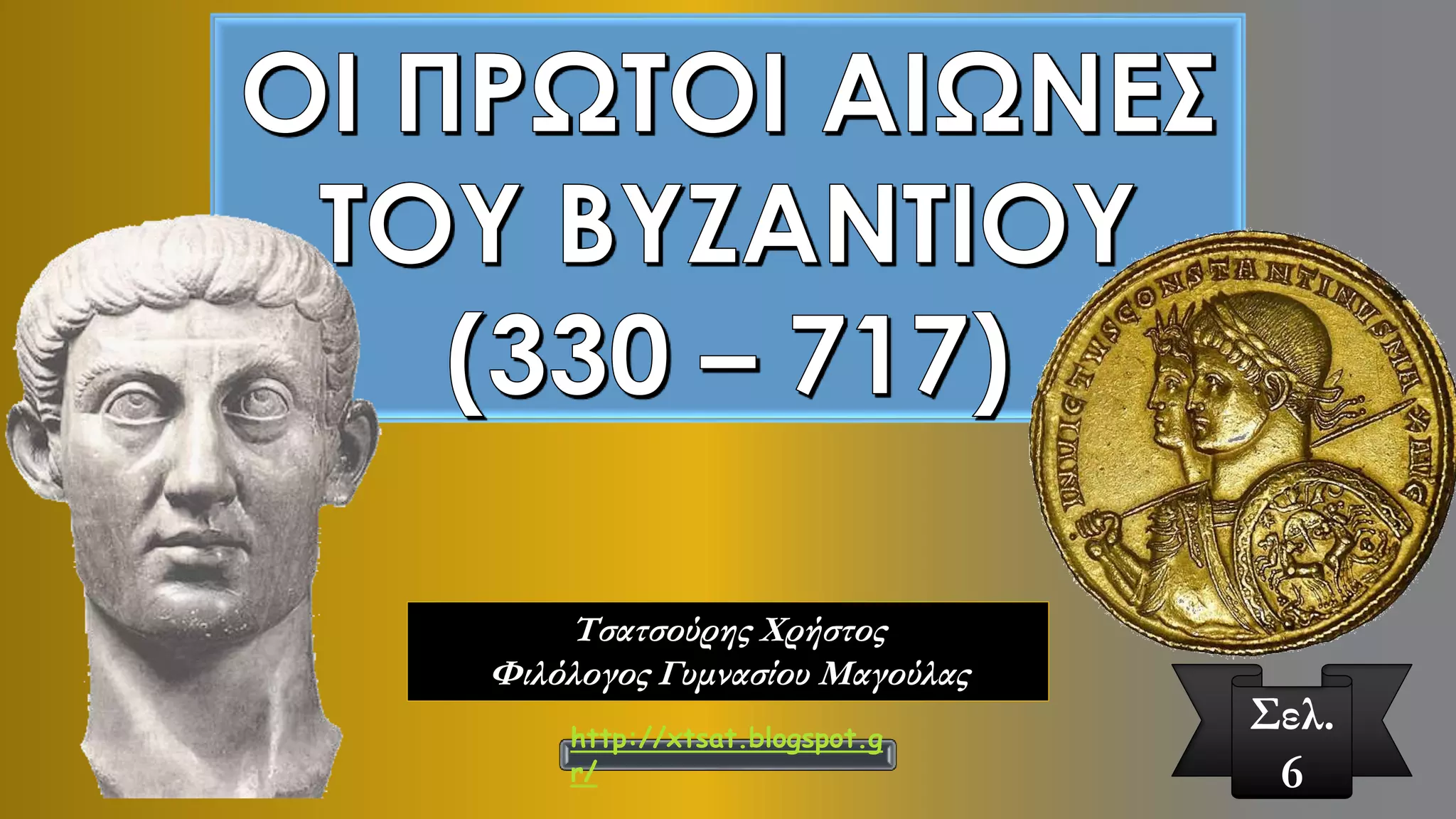 Οι πρώτοι αιώνες του Βυζαντίου. Από τη Ρώμη στη Νέα Ρώμη. | PPTX