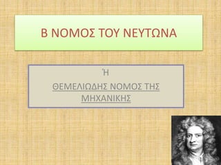β νομοσ του νευτωνα | PPTX