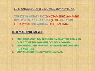 β νομοσ του νευτωνα | PPTX